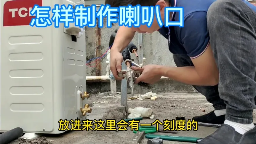 空调喇叭口制作方法,扩口器的使用方法