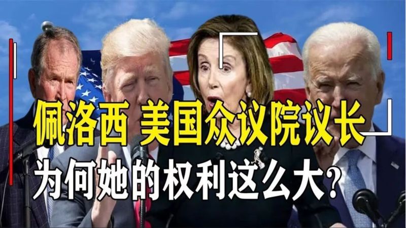 佩洛西手撕总统演讲稿,一个美国众议院议长,为何她的权利这么大