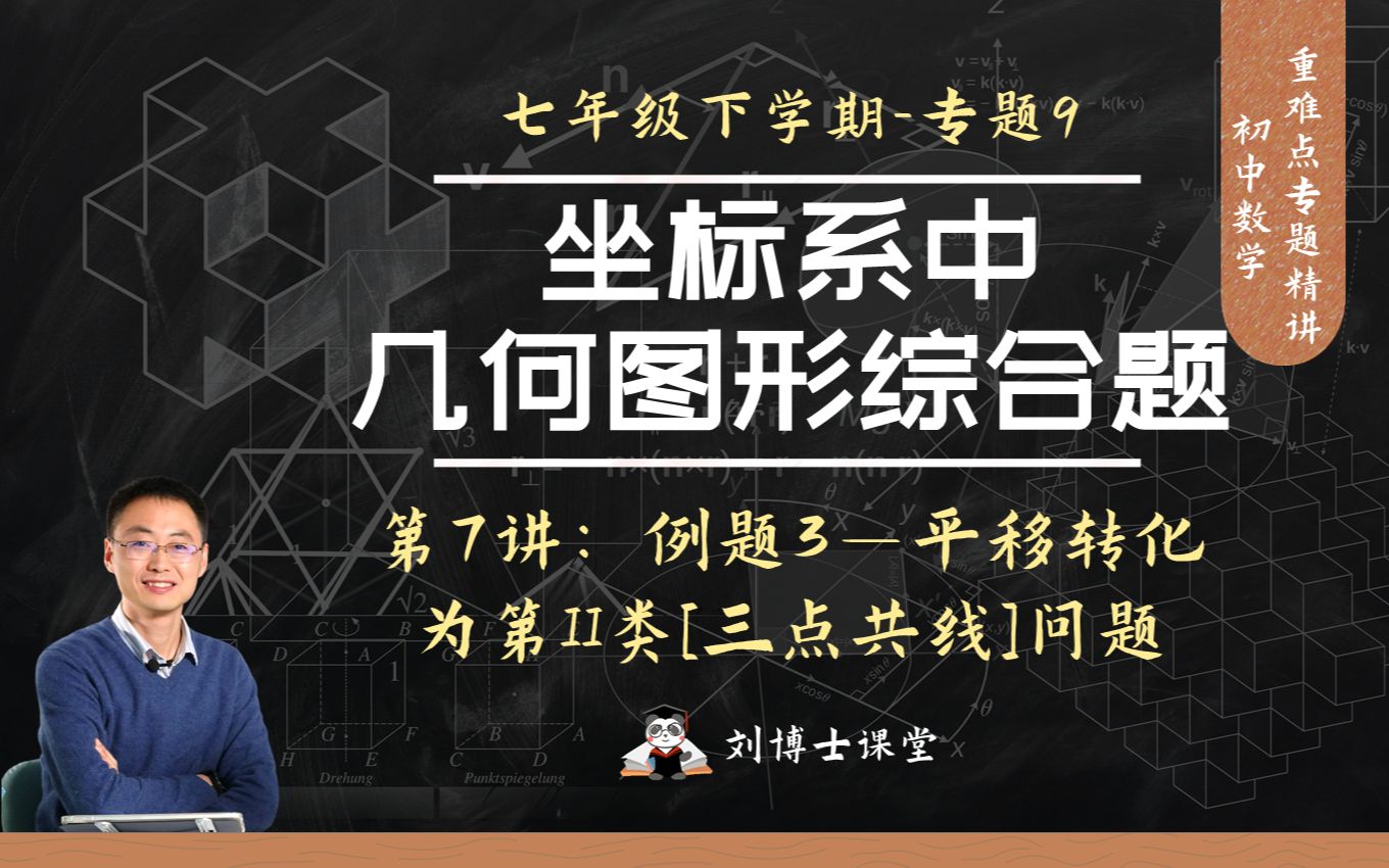 【初中数学】七年级下-专题9.7:例3-平移转化为【三点共线】问题