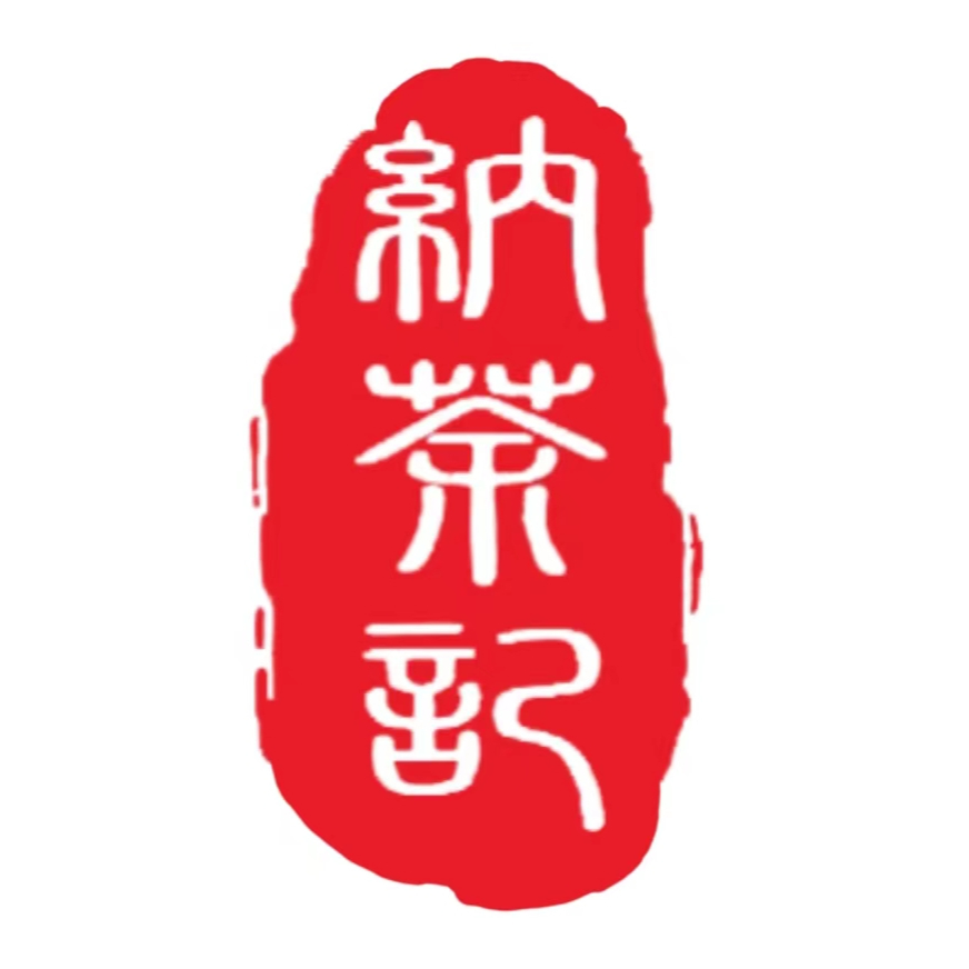 纳茶记 