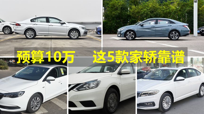 买车别乱选,预算10万这5款比较靠谱,高品质低油耗,买了不会错