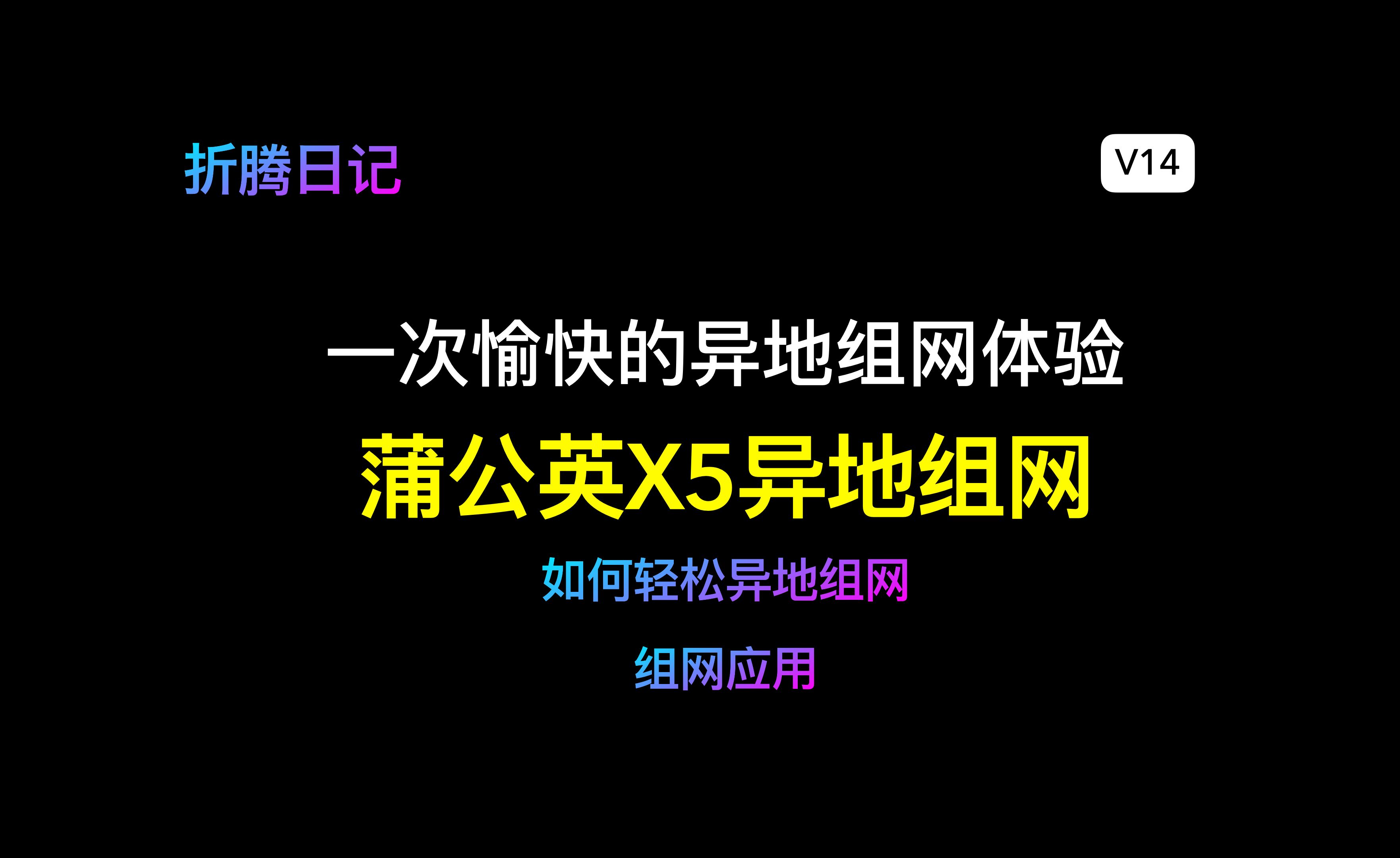 蒲公英X5异地组网超详细教程,从设置路由器开始!