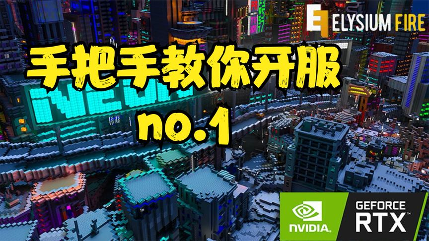 [minecarft]手把手教你开MC插件服务器 NO.1