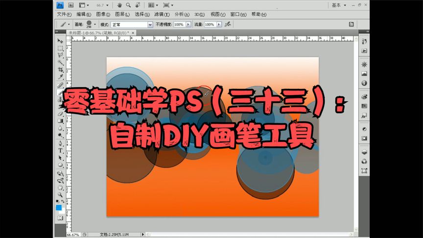 零基础学PS(三十三):自制DIY画笔工具
