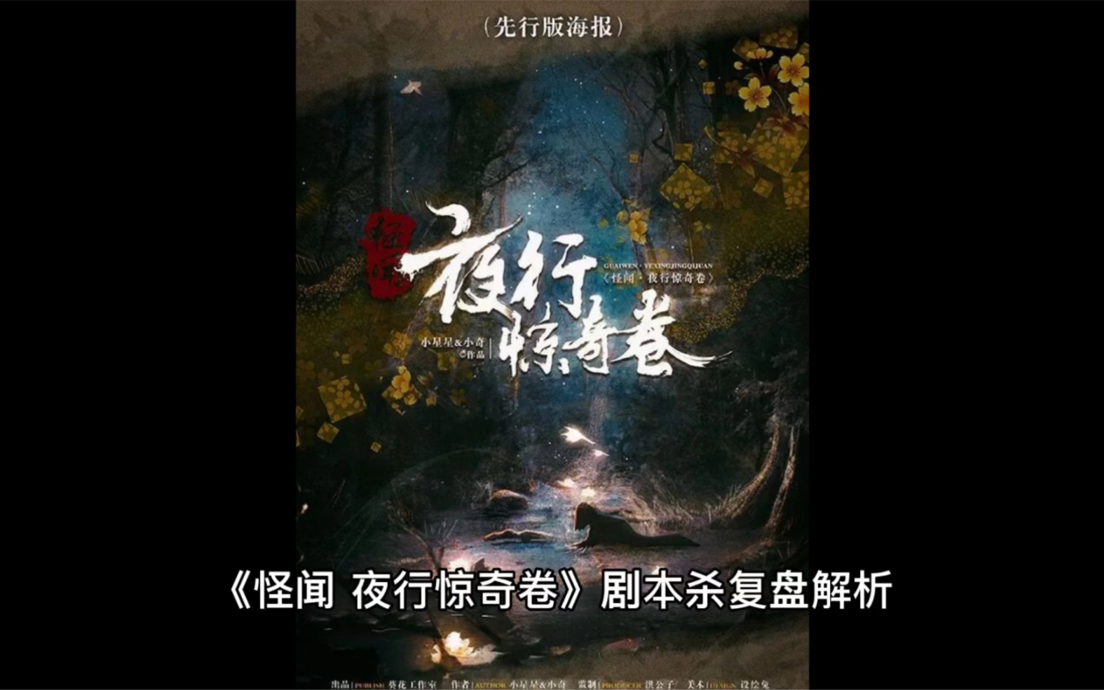 《怪闻!夜行惊奇卷》剧本杀复盘解析惊奇卷的整体逻辑严密且自洽,...