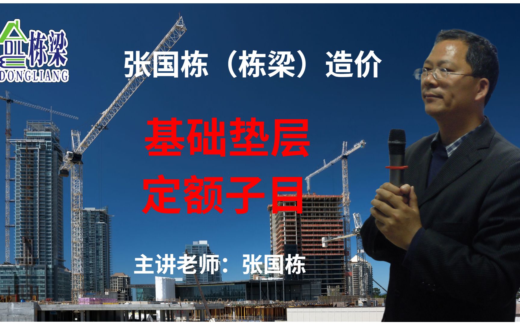 张国栋栋梁造价:工地施工基础垫层套用有模板还是无模板定额子目