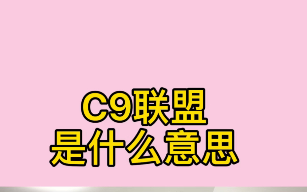 C9联盟是什么意思