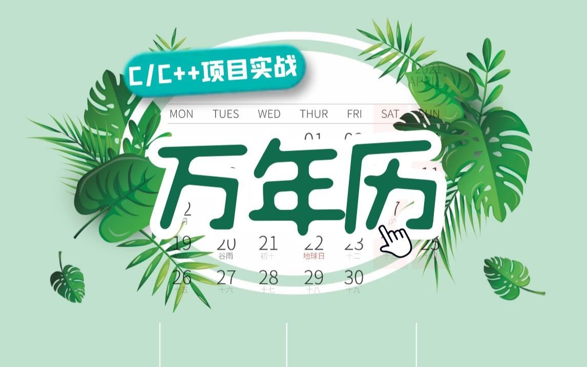 C/C++项目教程:万年历制作教程,用C语言编写的万年历程序,程序正确...