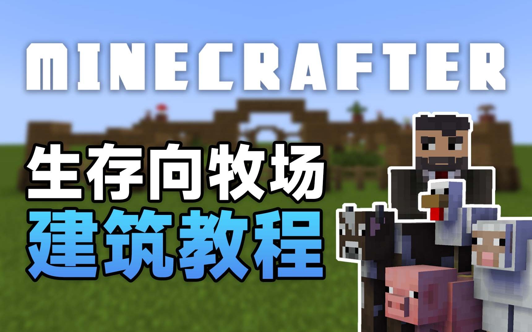Minecraft/建筑教程「两分钟教你做出简单的牧场」