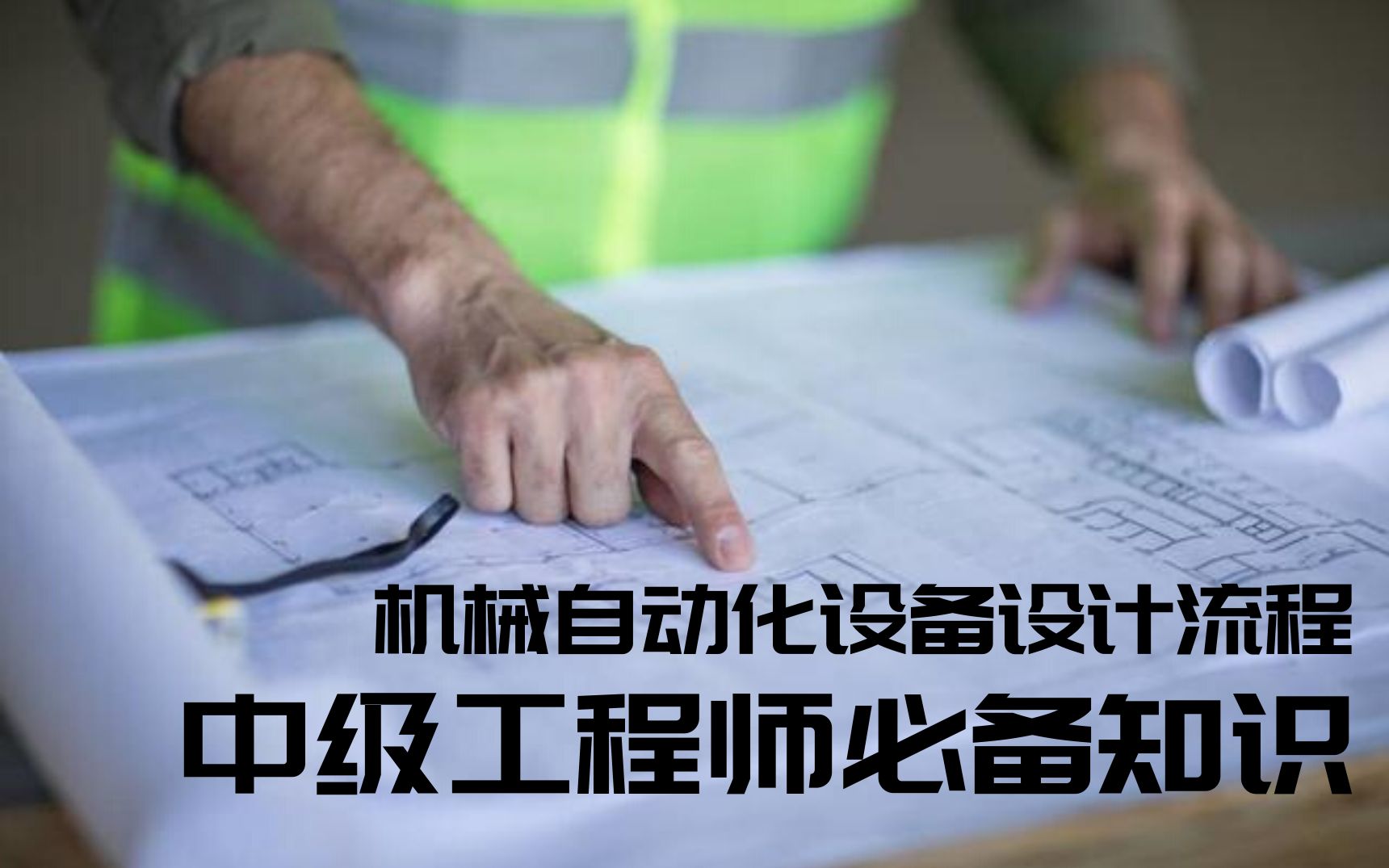 机械自动化设备设计流程有多重要?中级工程师职称评定必备知识!