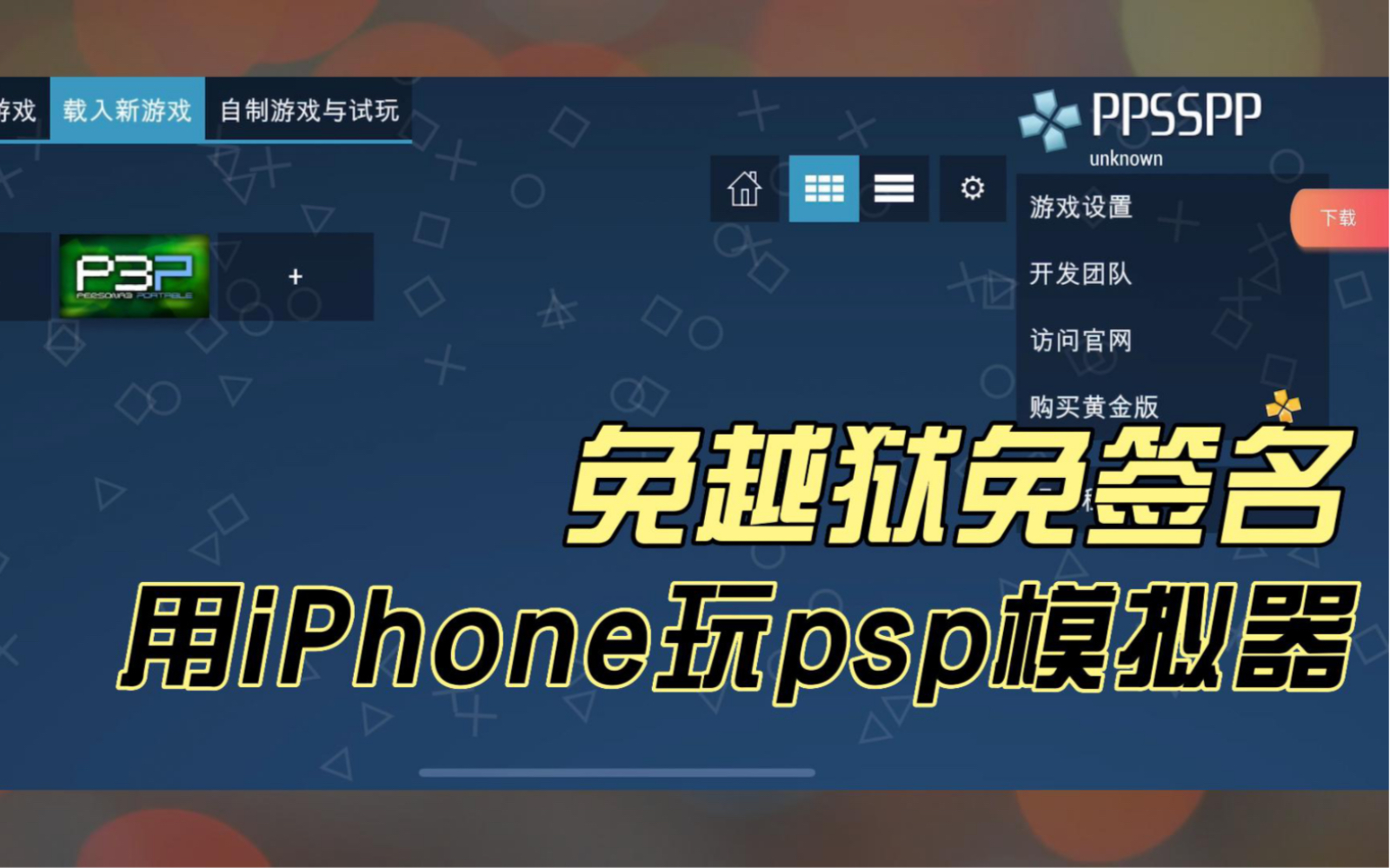 保姆级教程!iphone不越狱直接开玩psp模拟器!随时可能下架赶紧操作...