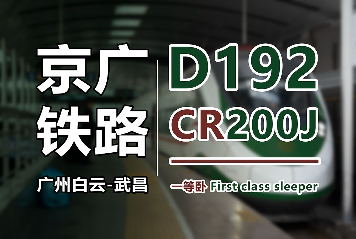 【2024.2】[铁路vlog系列]京广铁路D192次列车一等卧体验报告(广州...