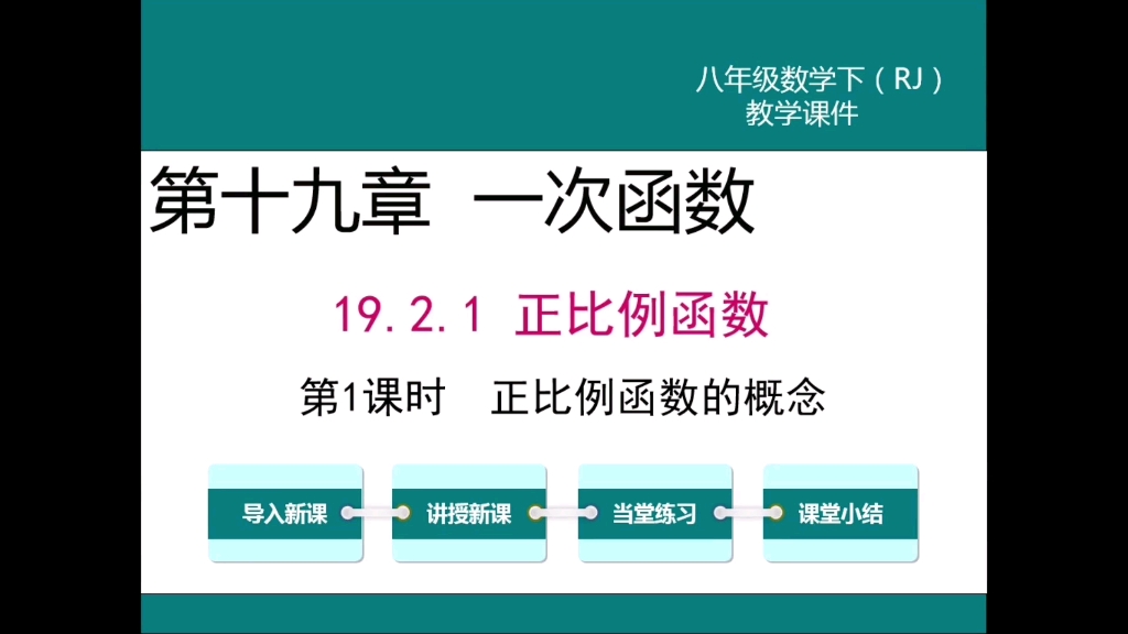 初二数学下册-第19章一次函数19.1.2正比例函数的概念