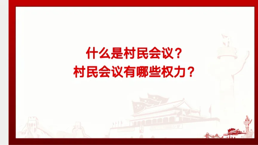 什么是村民会议?村民会议有哪些权力?