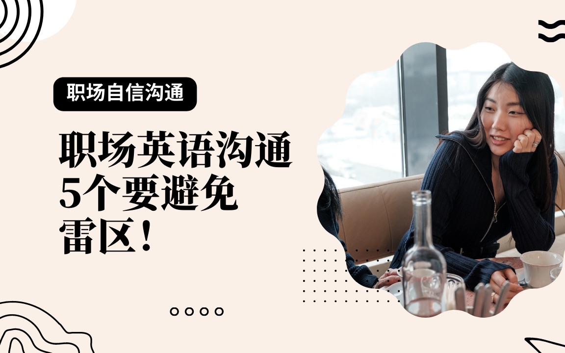 职场英语沟通5大避免雷区:我的教训总结…
