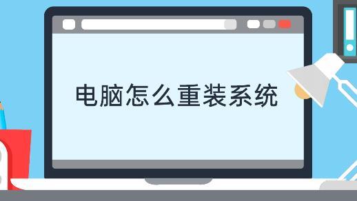 电脑怎么重装系统