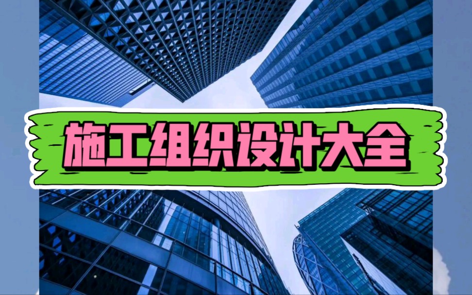 施工组织设计不会编写怎么办?我来教你,一分钟搞定!