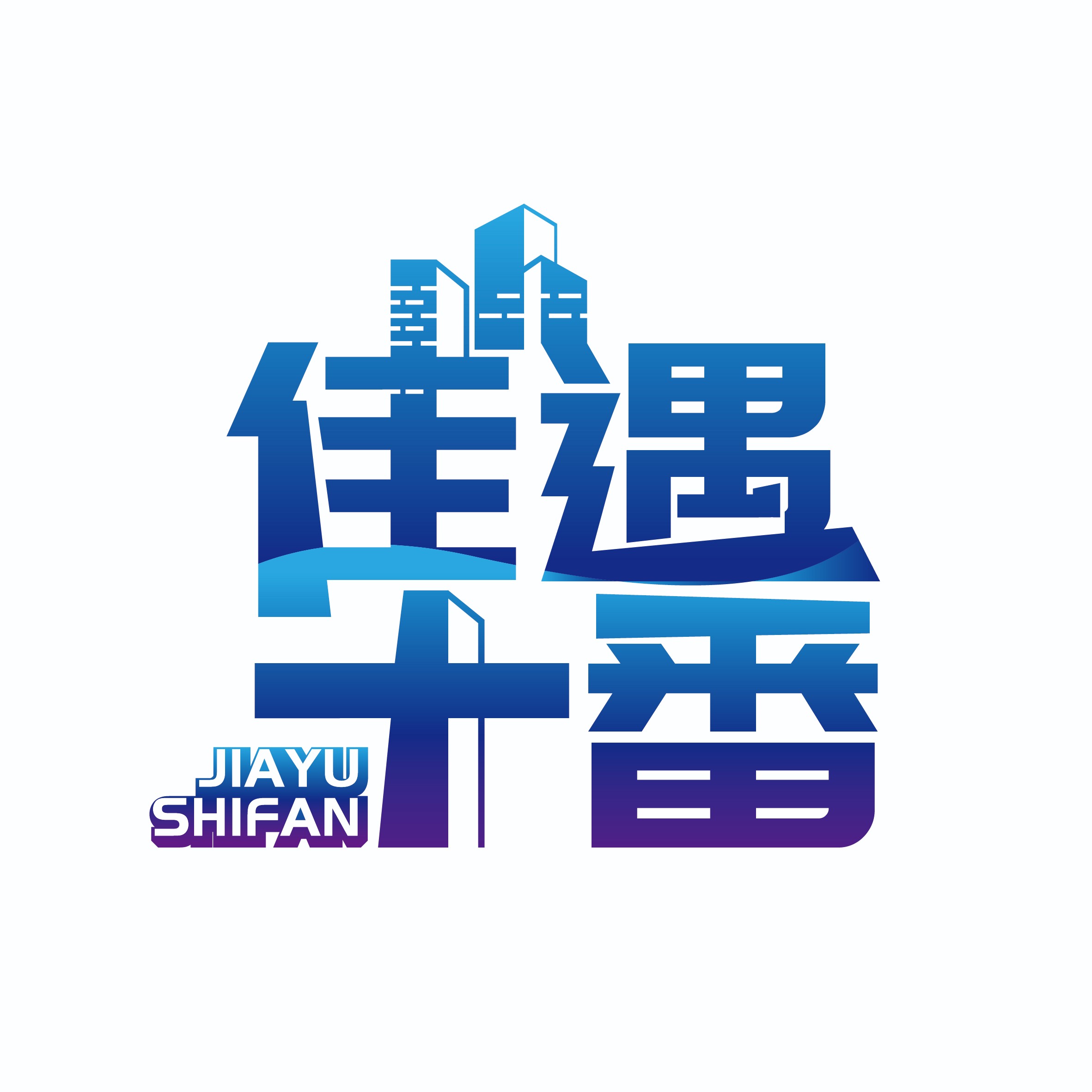佳遇十番 