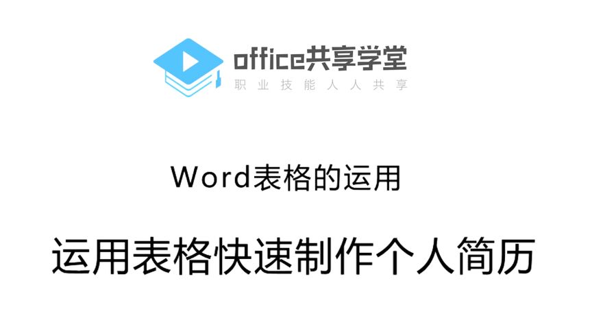 灵活运用Word表格快速制作个人简历