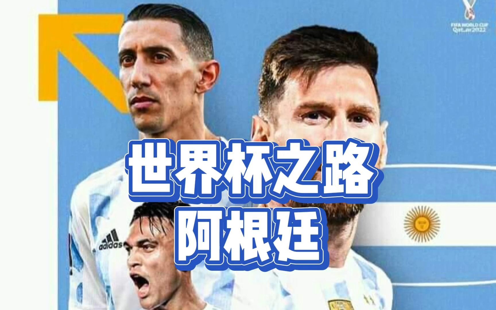 【世界杯之路】阿根廷队不败晋级,梅西劳塔罗各入7球