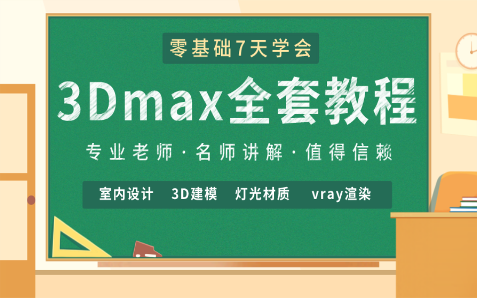 3Dmax2020零基础教程(全套)