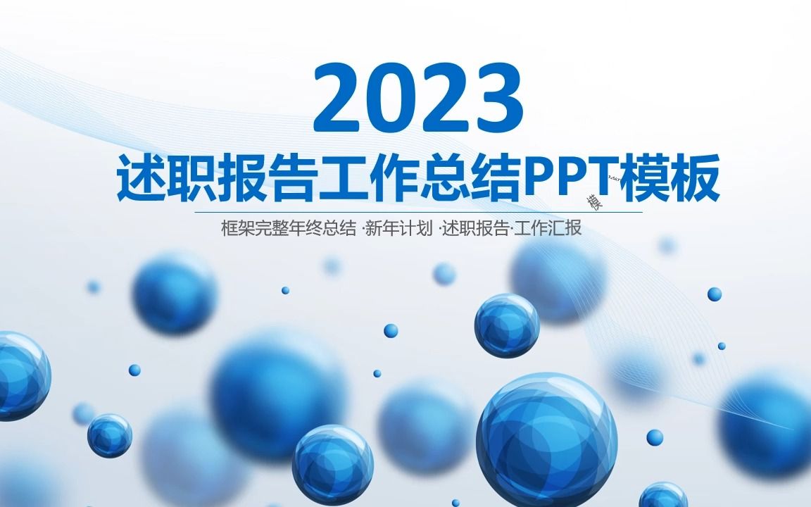 蓝色简洁2023年述职报告工作总结PPT模板