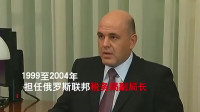 普京提名的俄罗斯新总理是谁？一分钟了解他
