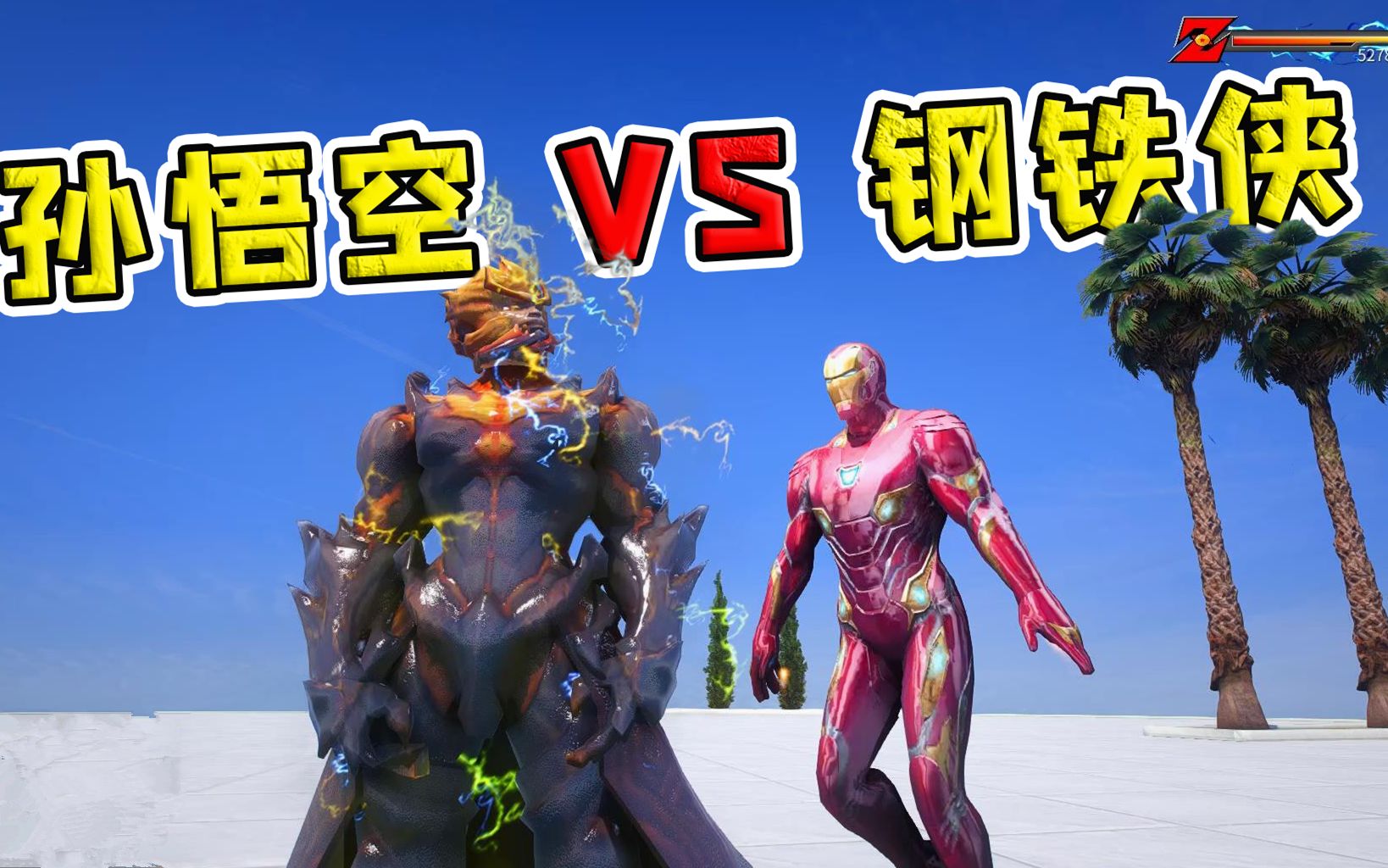 【星尘列车】孙悟空大战钢铁侠,一招能量射线直接把钢铁侠打成渣!