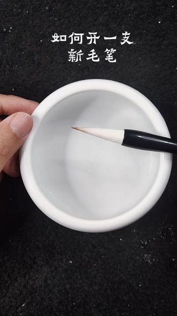 如何开一直新毛笔,不会的快来看看!书法,练字技巧,毛笔字,书法入门,.