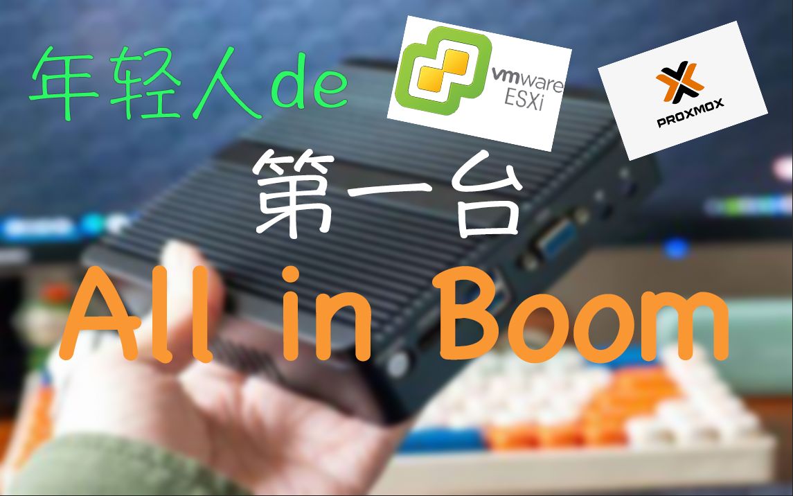 【开箱】年轻人的第一台All in one软路由——J4125开箱&体验