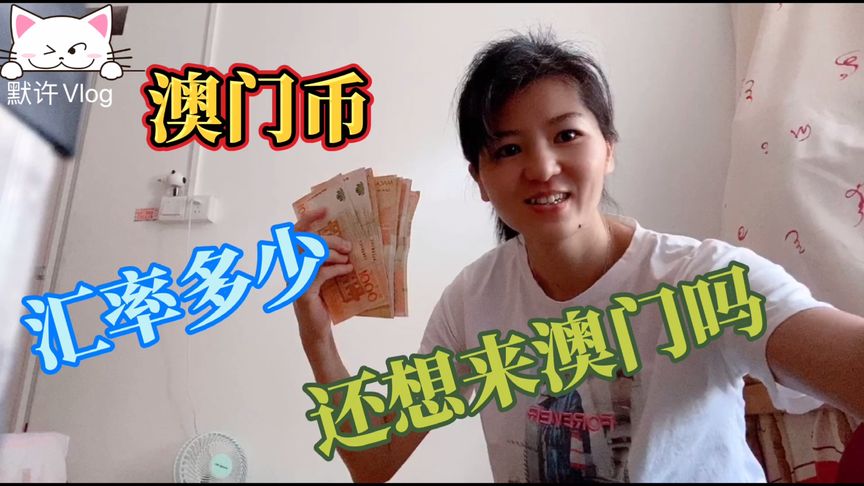 澳门币兑换人民币,9000能换多少呢,还想来澳门上班赚钱吗