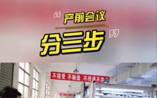 产前会议三步走,质量保证99%,论#服装厂产前会议的重要性!