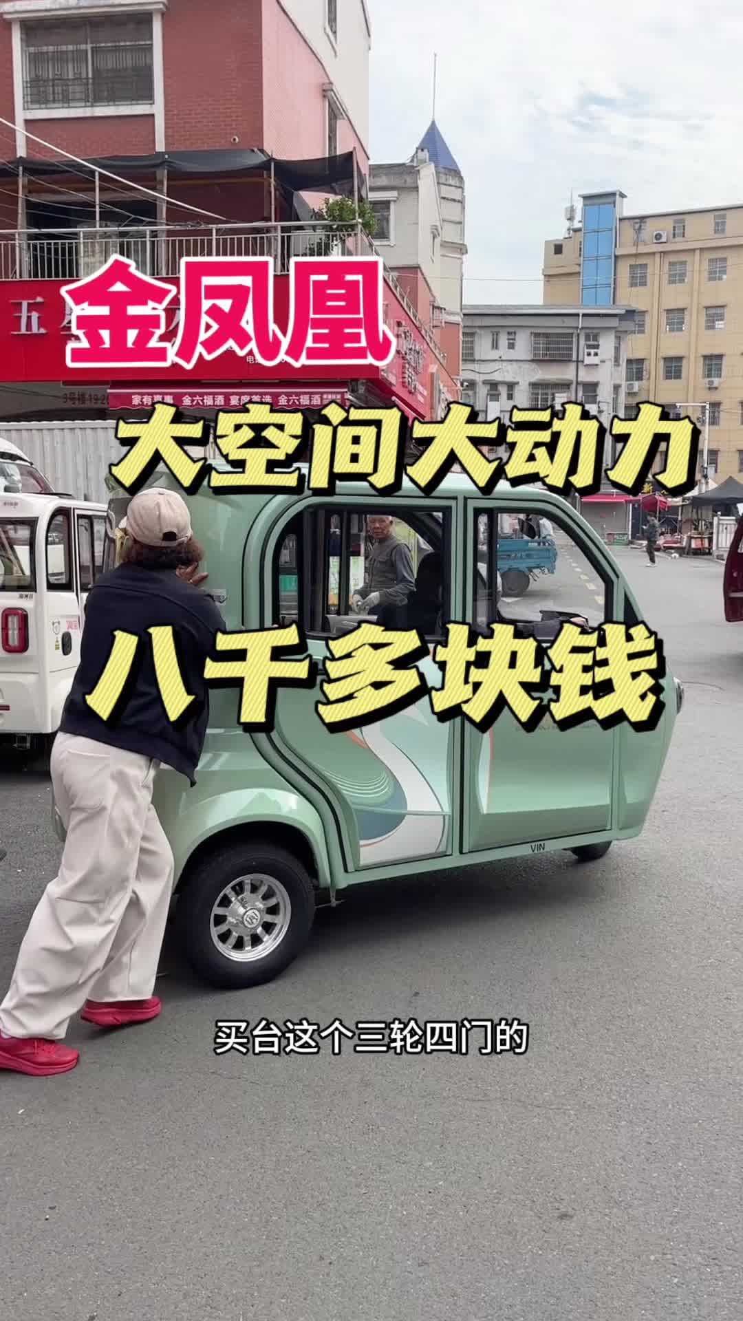 金凤凰 可以爬坡的三轮,八千多块钱#随州 #接送孩子上下学代步车 #带...