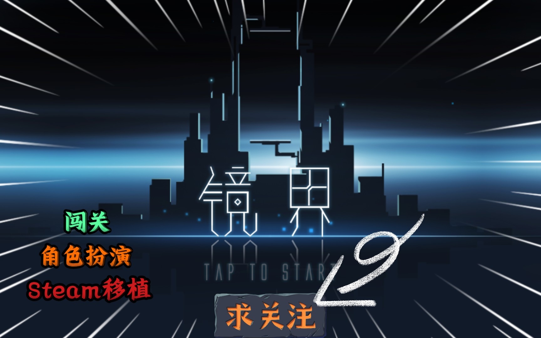 安卓手机游戏《镜界 》Steam移植!