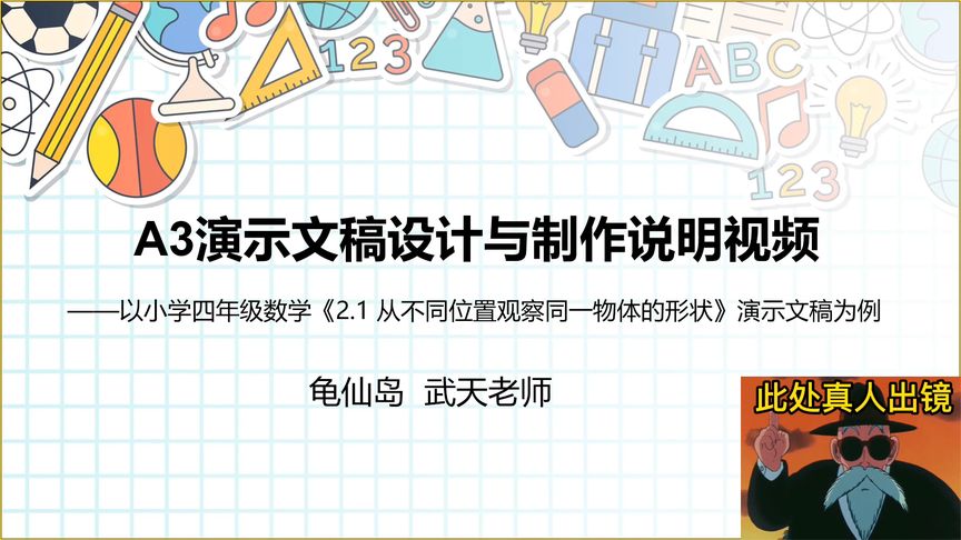 A3演示文稿设计与制作说明视频,小学数学真人出镜