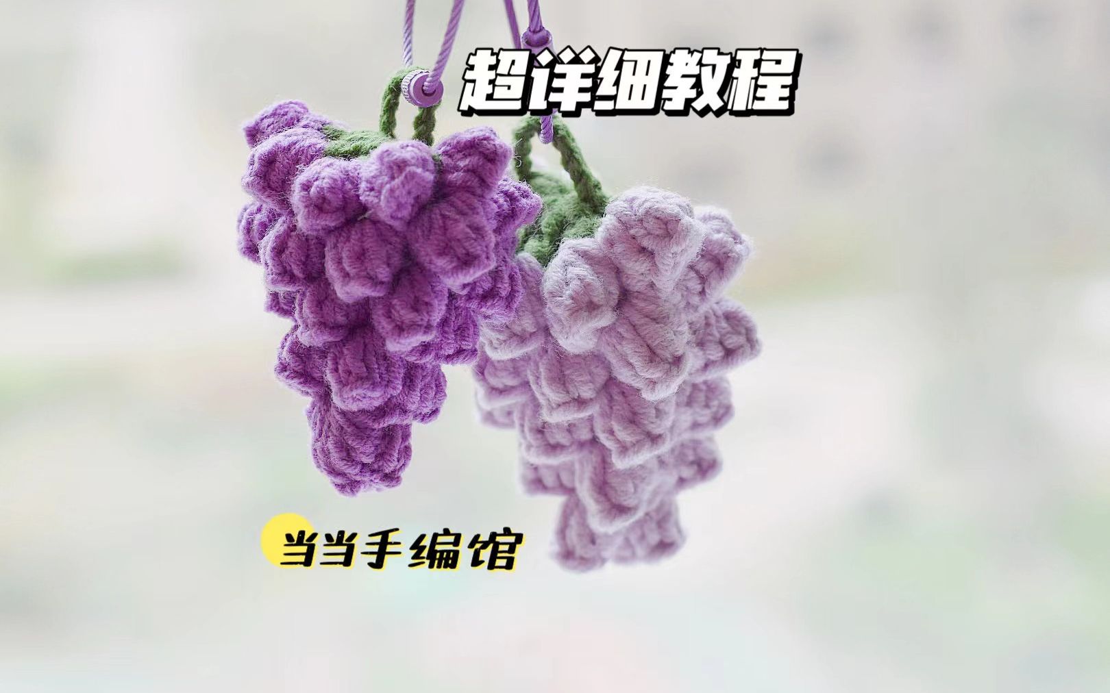 超详细适合新手,硕果累累葡萄挂饰钩针编织教程