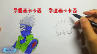 火影忍者：学霸画卡卡西vs学渣画卡卡西，没想到学渣能画成这样！