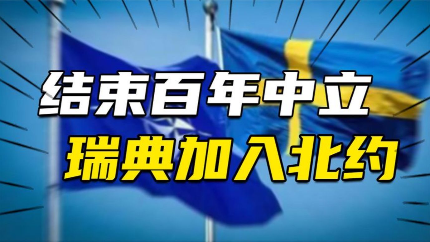 结束百年中立,瑞典加入北约,将如何影响深陷俄乌战争的俄罗斯?