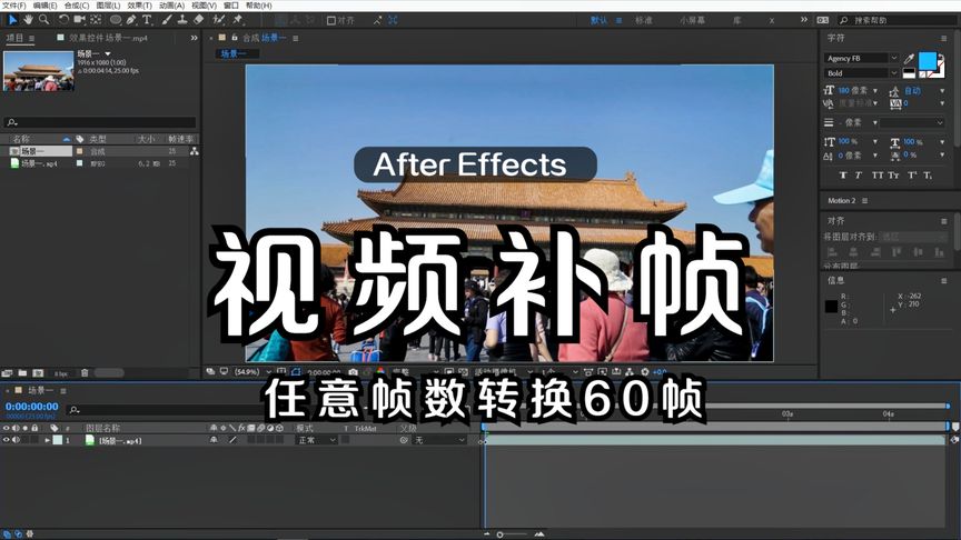 AE如何将任意帧数视频转换为60帧