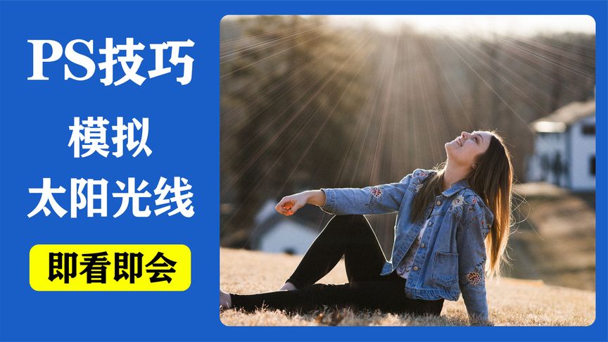 PS技巧-如何正确模拟太阳光照光线效果!简单三步看完就会系列