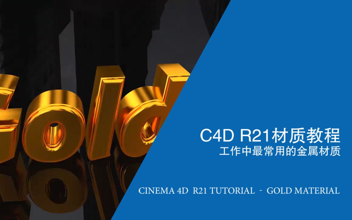 CINEMA 4D R21 Tutorial-C4D R21材质教程-工作中最常用的金属材质