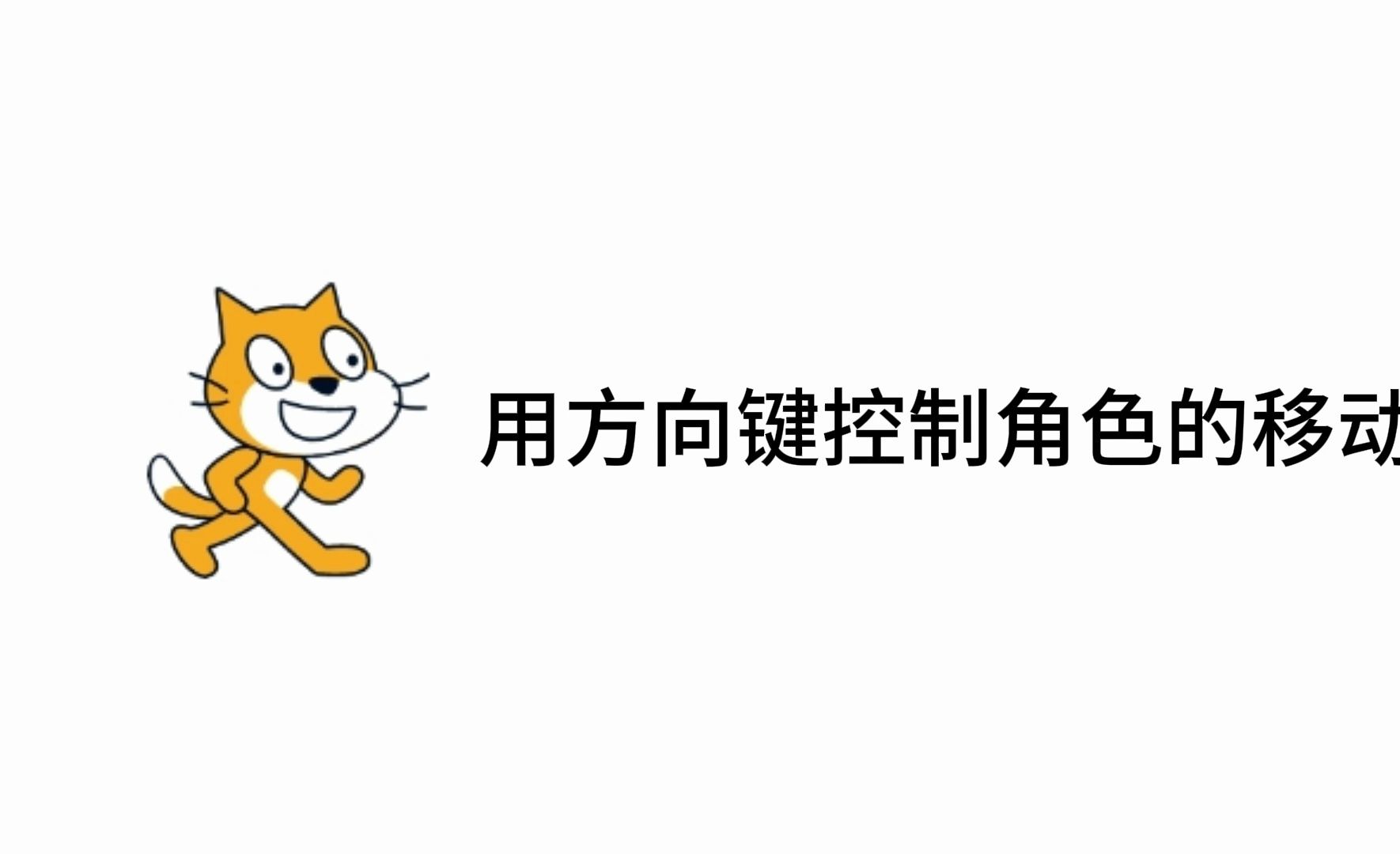2.1 用方向键控制角色的移动