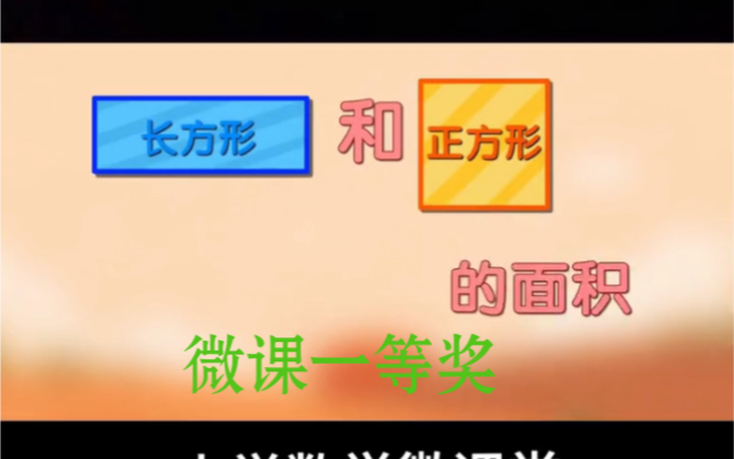 小学数学微课一等奖获奖微课。 《长方形和正方形的面积》