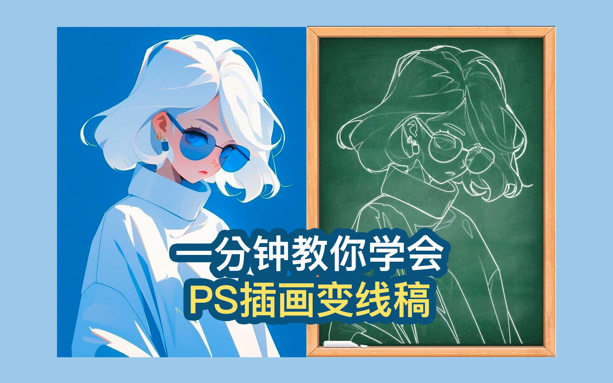 PS教程 | 插画变线稿效果