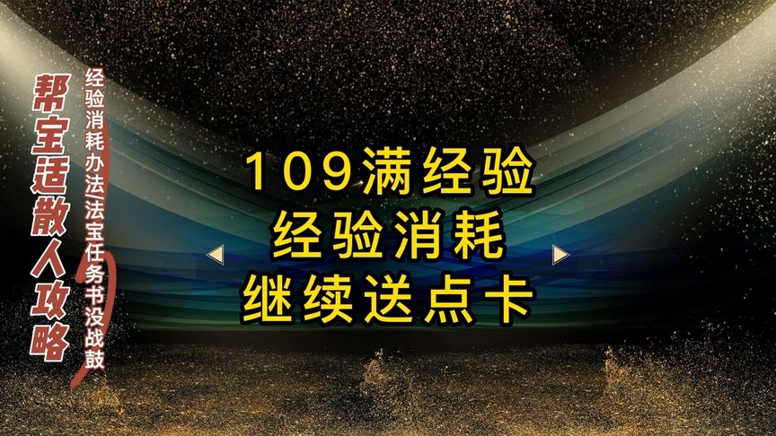 梦幻西游109经验消耗,经验太多怎么办,法宝任务书没重明战鼓