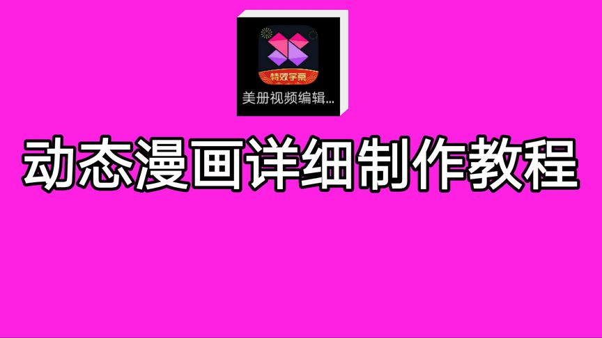 美册软件第四讲,动态漫画详细制作教程,非常漂亮。