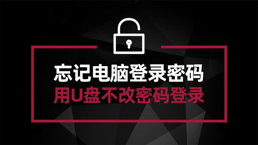 如果忘记电脑的登录密码 教你用U盘不修改密码登录