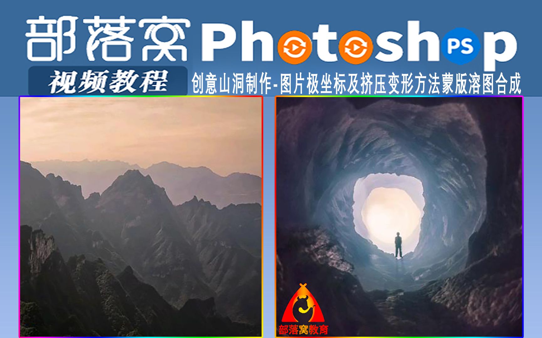 ps创意山洞制作视频:图片极坐标及挤压变形方法蒙版溶图合成
