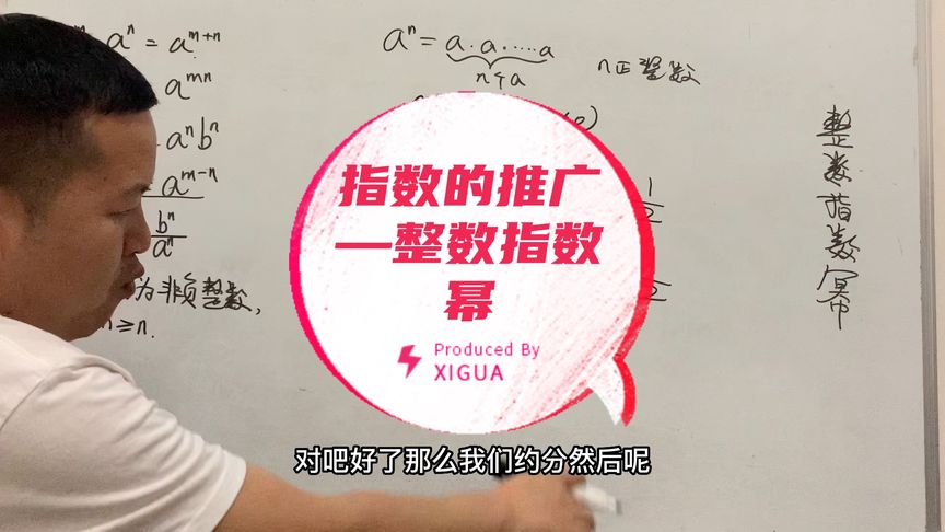 指数的推广—整数指数幂