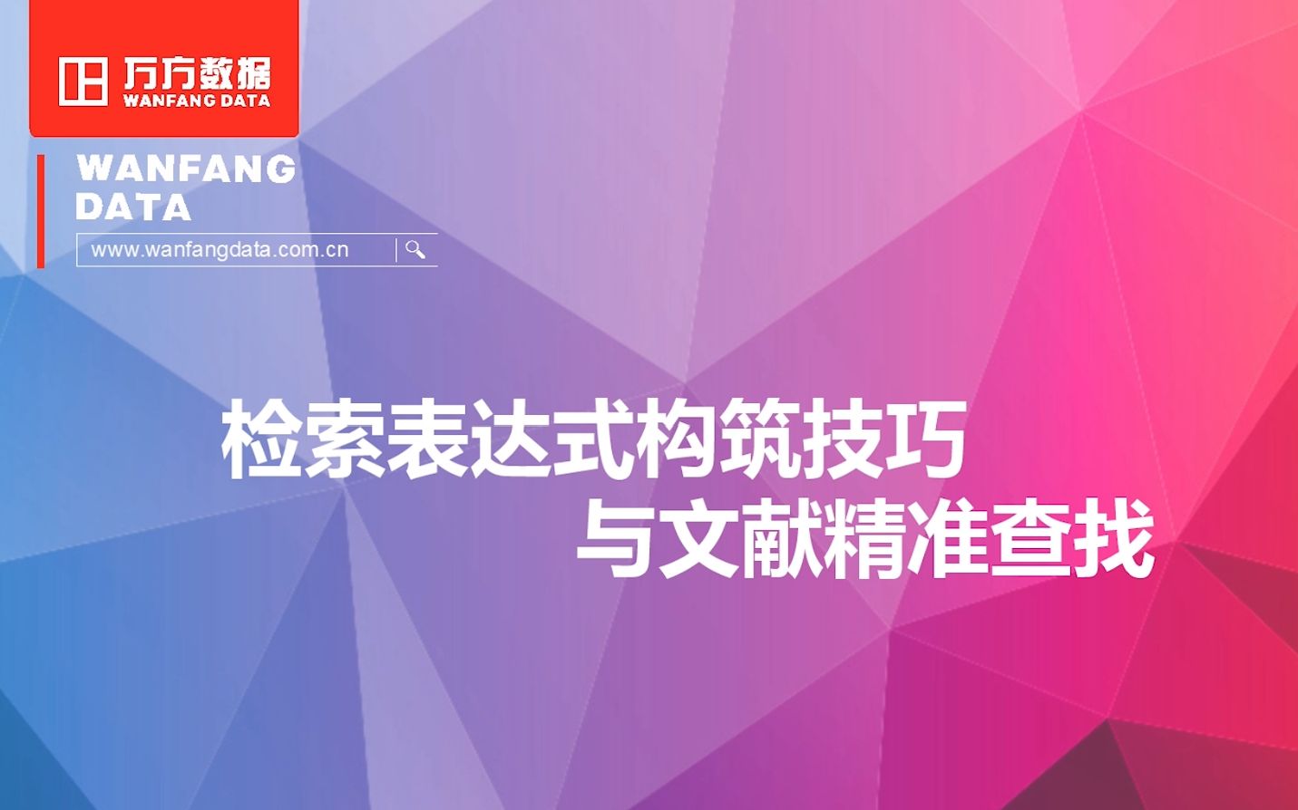 检索表达式构筑技巧与文献精准查找